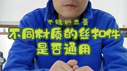 材质不同的水管丝扣件是否通用
