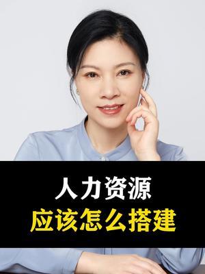 人力资源应该怎么搭建?#职场 #管理者 #企业管理 #老板 #许林芳