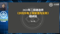 大立2021年二级建造师吴长春《水利水电》深度精讲视频3