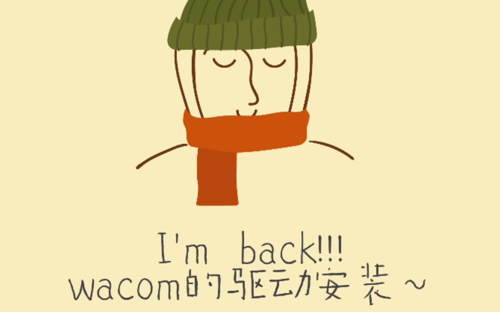【板绘】咕了好久的wacom驱动下载来了!以及ps和sai的简简单单的...