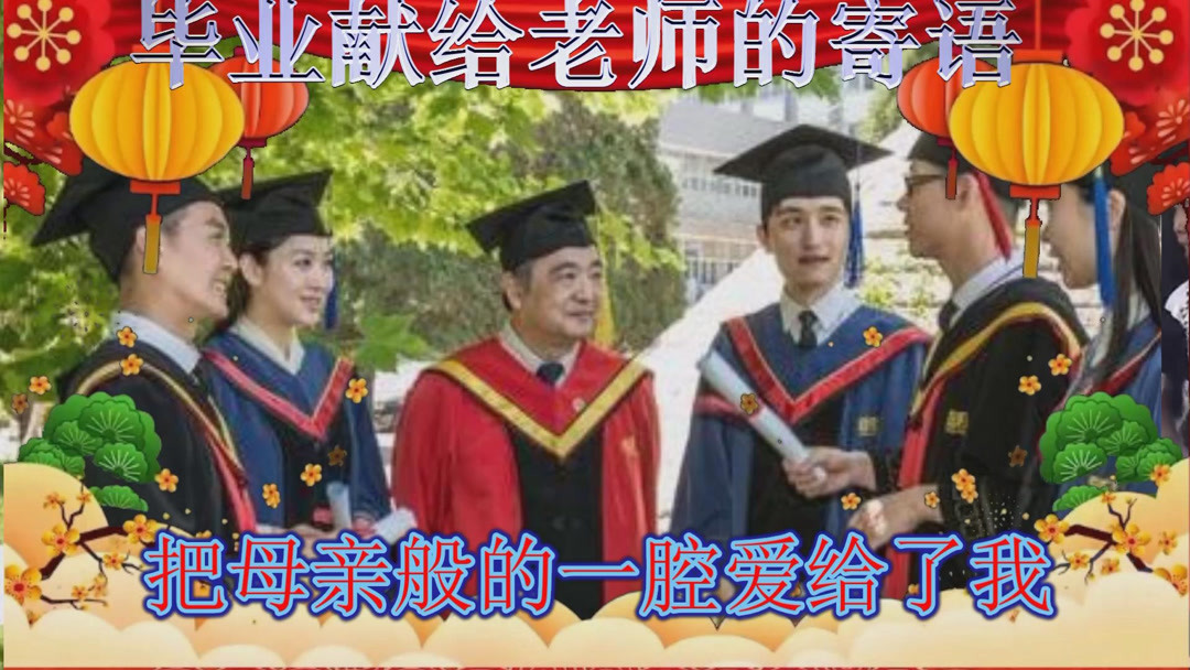 毕业学生与老师告别“毕业献给老师的寄语”-毕业歌