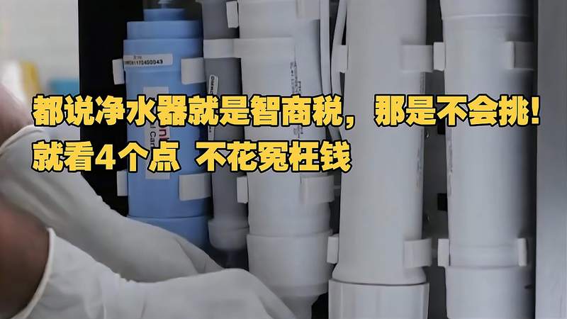 都说净水器就是智商税,那是不会挑!就看4个点,不花冤枉钱