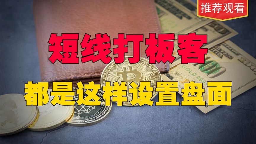 看盘都不会怎么做龙头和打板!手把手教你设置高效看盘界面