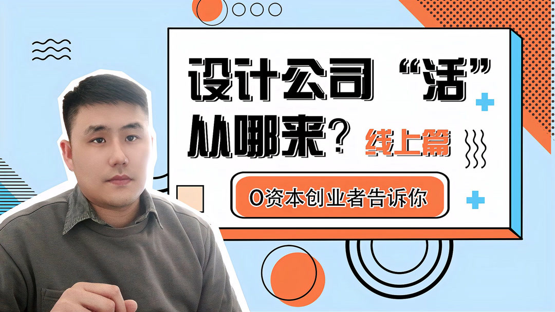 平面设计行业接单渠道你知道几种?设计公司创业者告诉你—线上篇