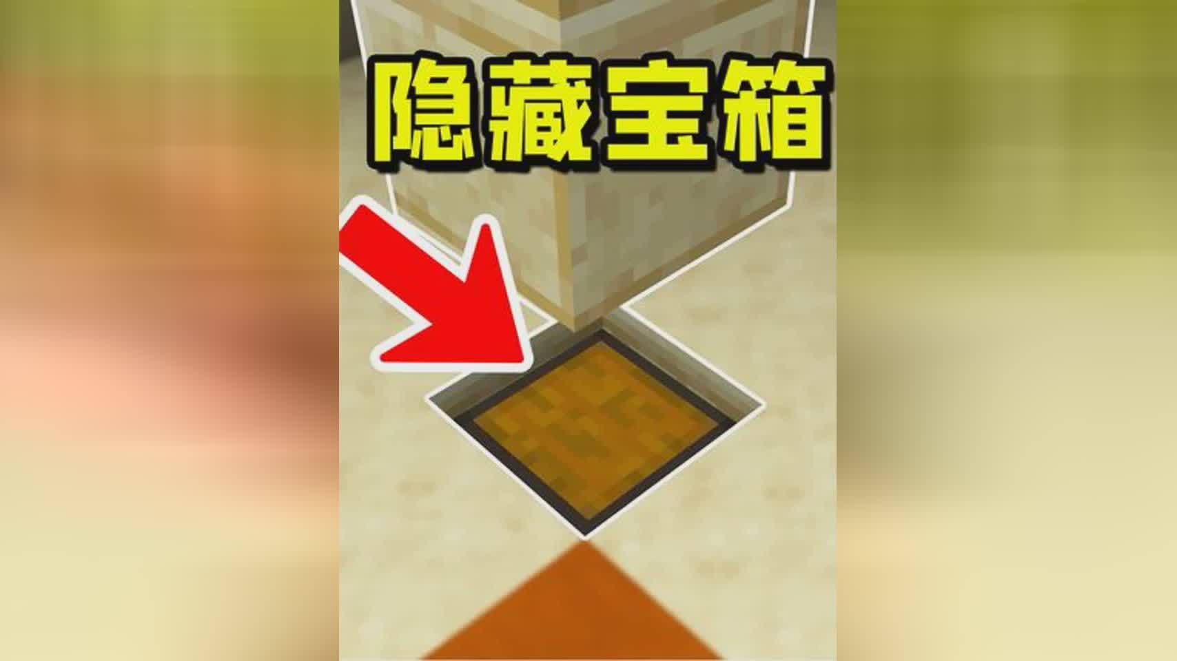 我的世界:你肯定不知道的隐藏宝箱!#我的世界 #mc