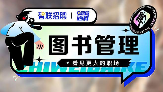 「图书管理」是做什么的?工作内容和工作职责是什么?