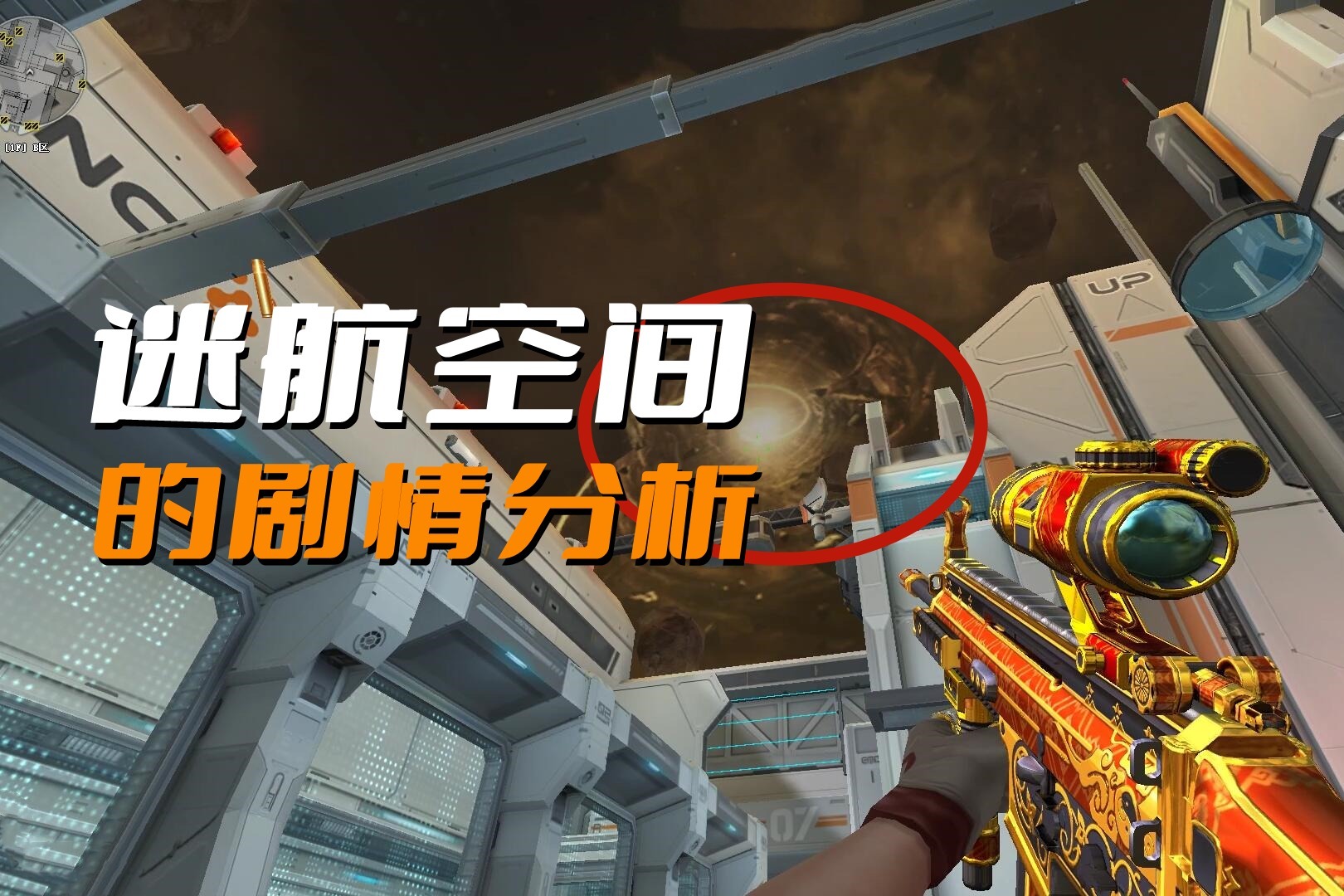 CF生化模式到底讲了什么故事?《迷航空间》的剧情深度分析