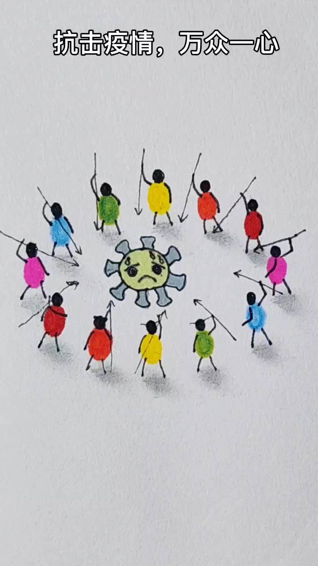 画团结一致抗疫的简笔画,同仇敌忾万众一心,加油