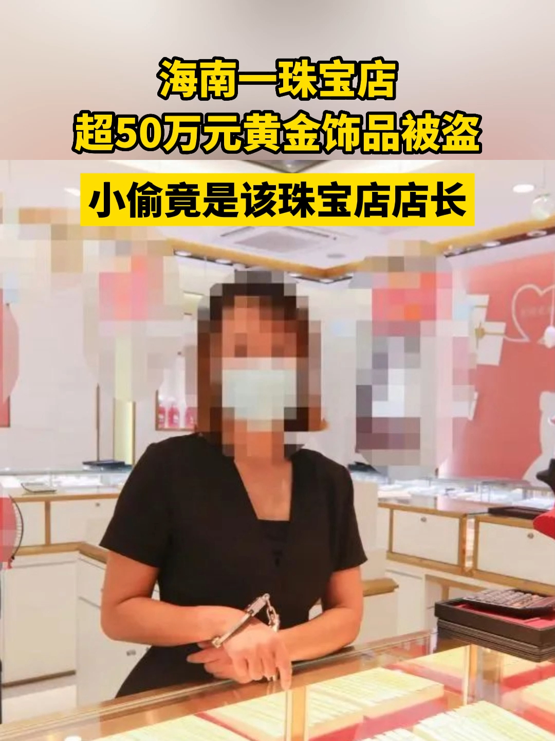 海南一珠宝店超50万黄金饰品被盗,小偷竟是该珠宝店店长