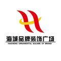 海城品牌装饰广场 