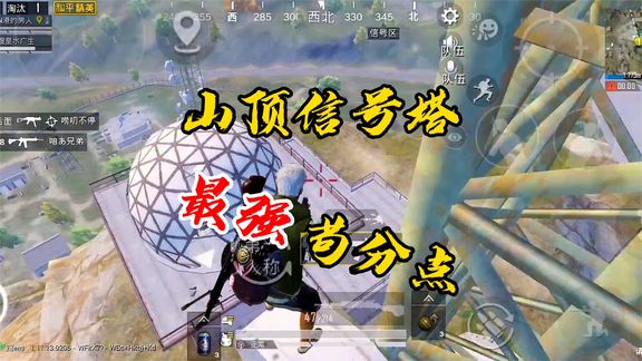 和平精英山顶信号塔苟分打靶点