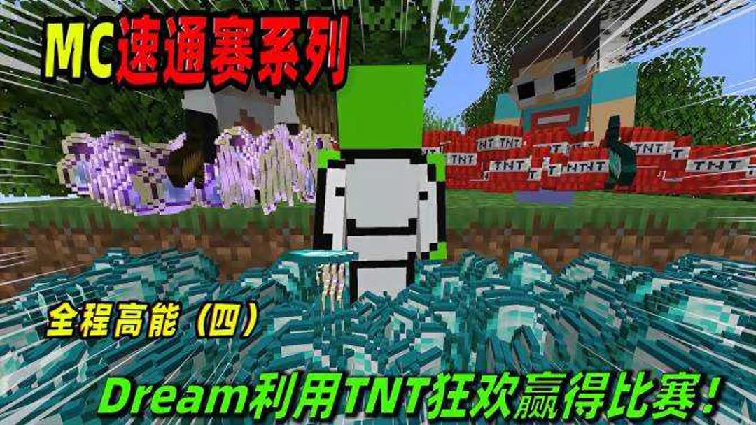 MC速通赛04:全程高能,Dream被自己淘汰,取得了游戏胜利?