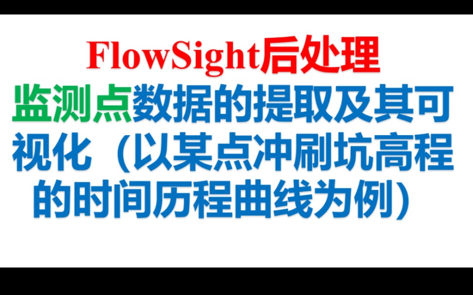 FlowSight后处理监测点数据的提取及其可视化