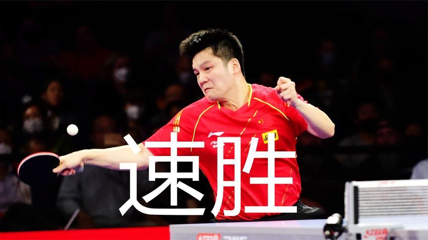 樊振东速胜达科,两面发力控制严密,WTT澳门碾压欧洲冠军