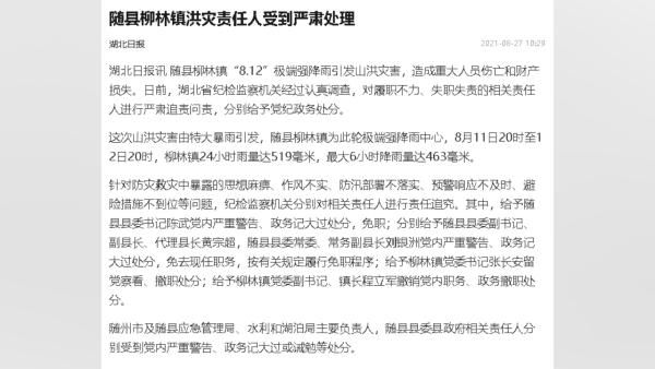 湖北柳林镇洪灾多名责任人受到严肃处理,县委书记被免职