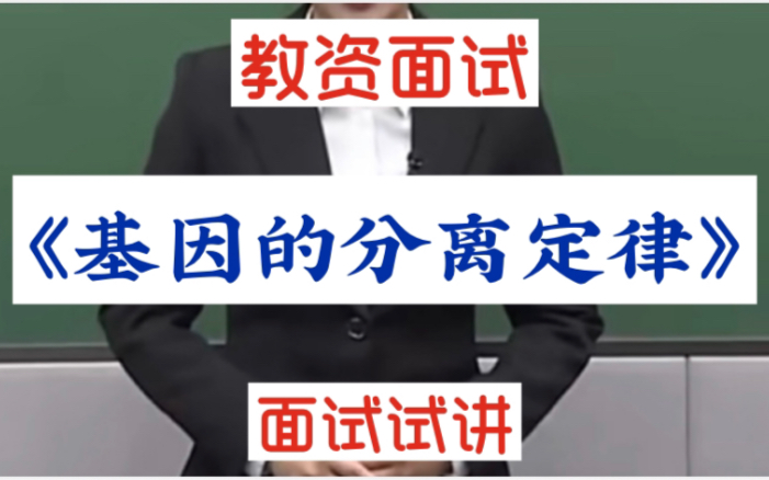 【教资面试】试讲示范:高中生物《基因的分离定律》,先模仿,再创新,...