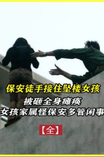 保安徒手接住跳楼女孩,全身骨折无钱医治,女孩家属:多管闲事
