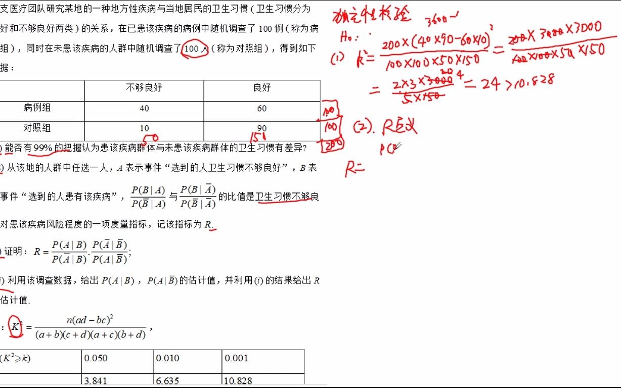 20独立性检验、条件概率