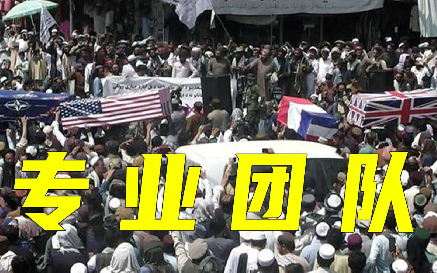 塔利班为美英等国办模拟“葬礼”