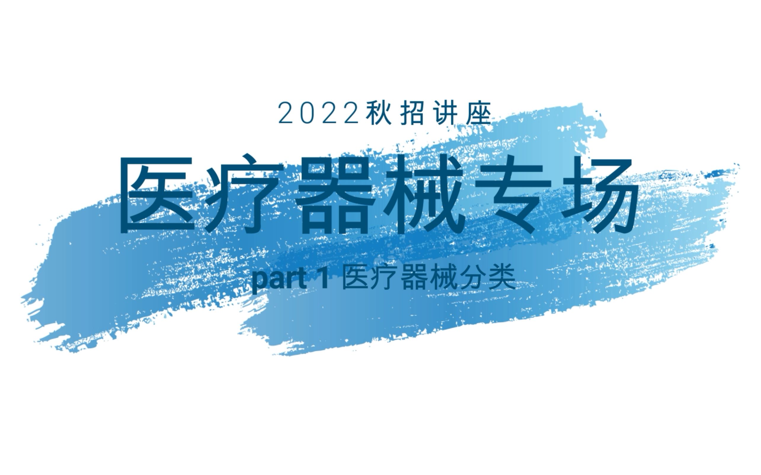 MedCareer 2022秋招讲座回顾之“医疗器械专场”