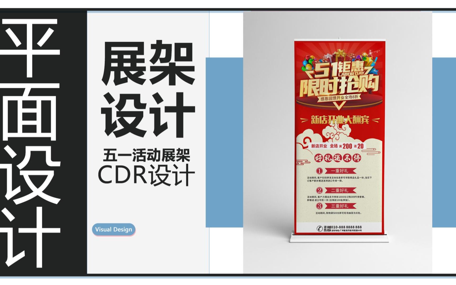 CDR五一活动展架设计