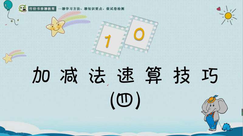 小学速算技巧10讲:速算技巧少减的要减