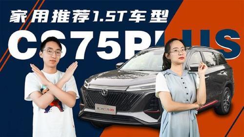 体验长安第二代CS75PLUS,家用推荐1.5T车型