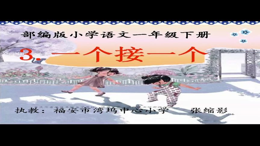 一年级语文下册_张老师《一个接一个》-省级优质课视频