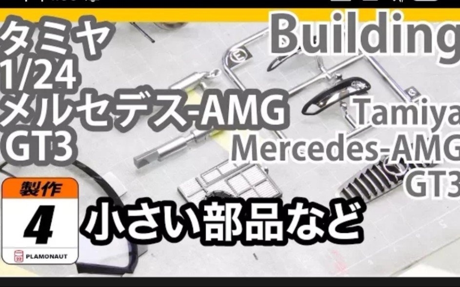 (民用模型)田宫1/24奔驰-AMG GT3制作#4