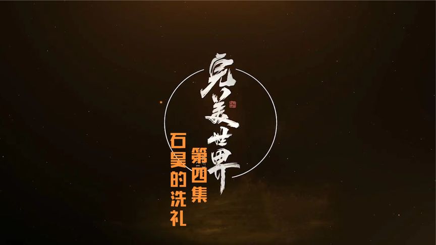 完美世界第四集:石昊的洗礼@DOU+小助手