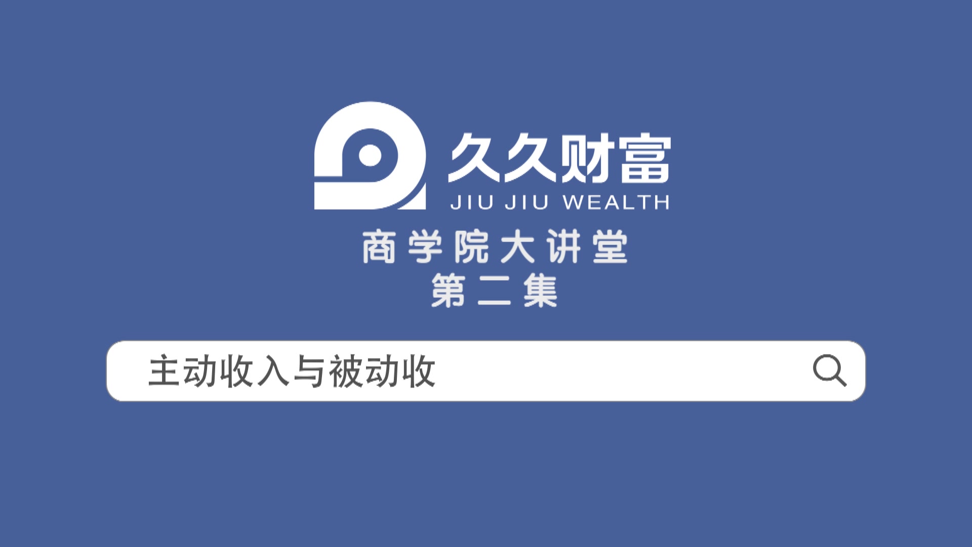 主动收入与被动收入--久久财富商学院