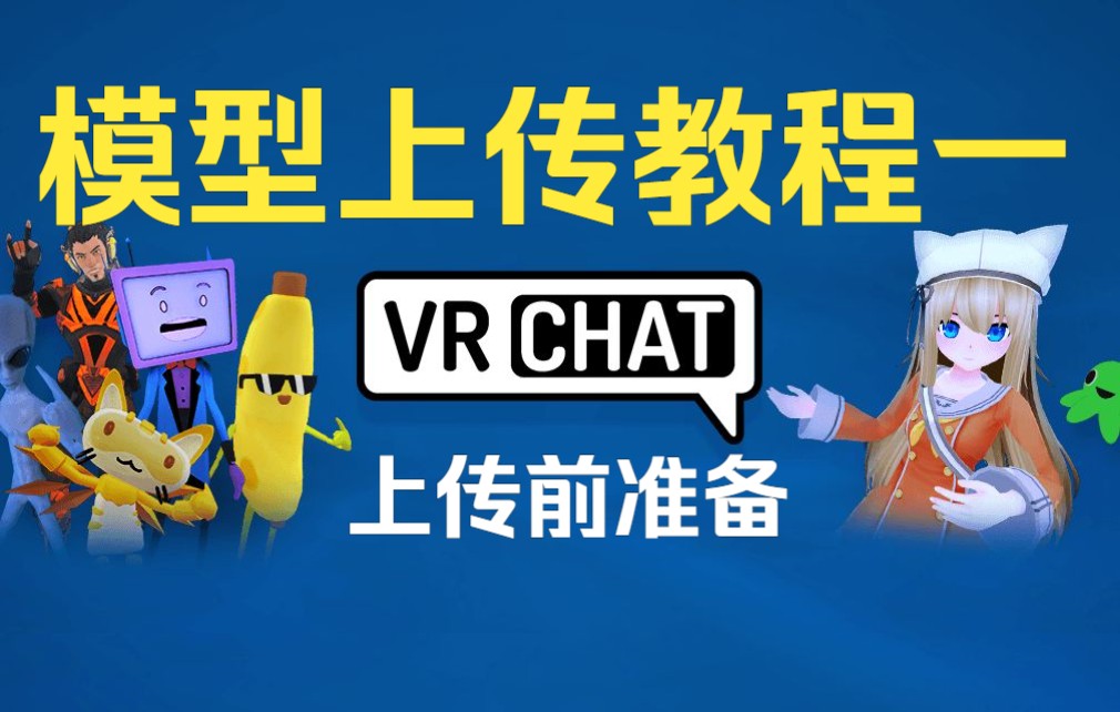 VRChat模型上传教程一 上传前准备