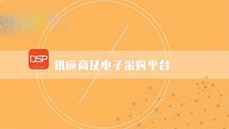 DSP SRM电子采购及供应商管理系统