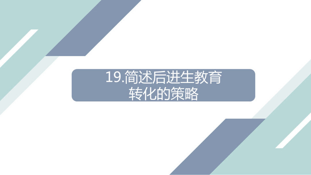 简述后进生教育转化的策略