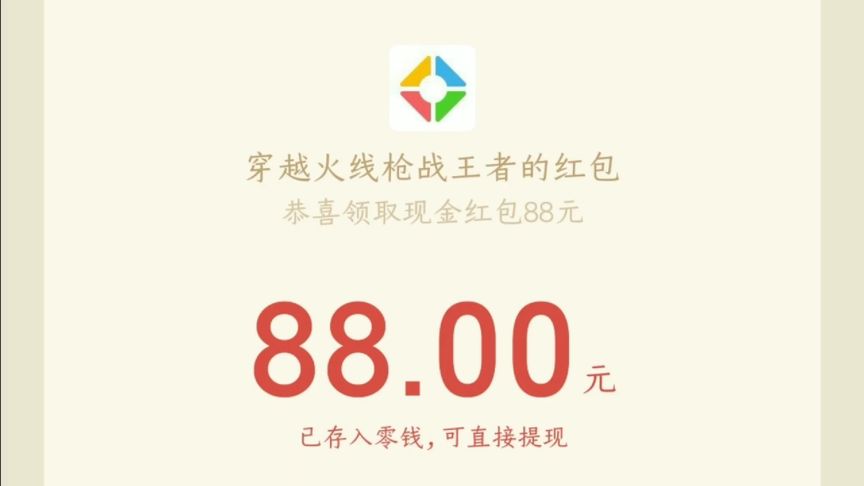 微信活动中88元大奖,腾讯这么善良?