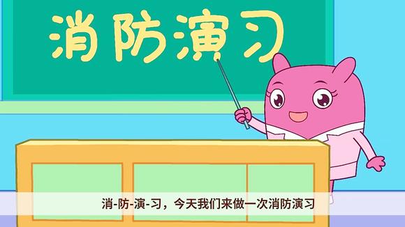 暑期安全系列儿歌动画:消防演习,遇见危险不慌乱,学会保护自己
