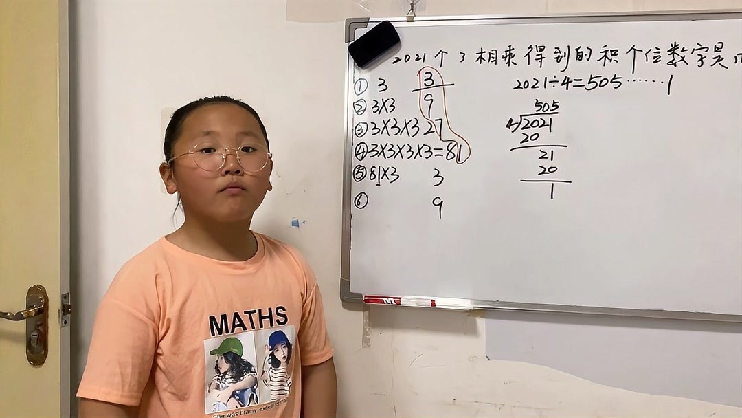 2021个3相乘得到的积,个位数字是多少,真的不难,孩子讲清楚了