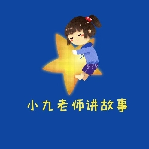 小九老师讲故事 