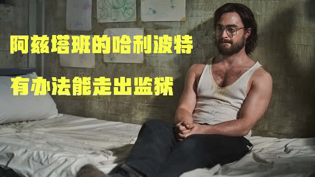 越狱片这样拍才像话,情节紧张不拖泥带水,关键是不用魔法!