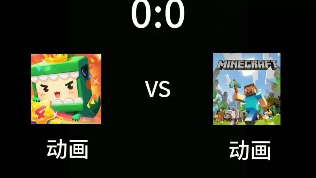 我的世界VS迷你世界