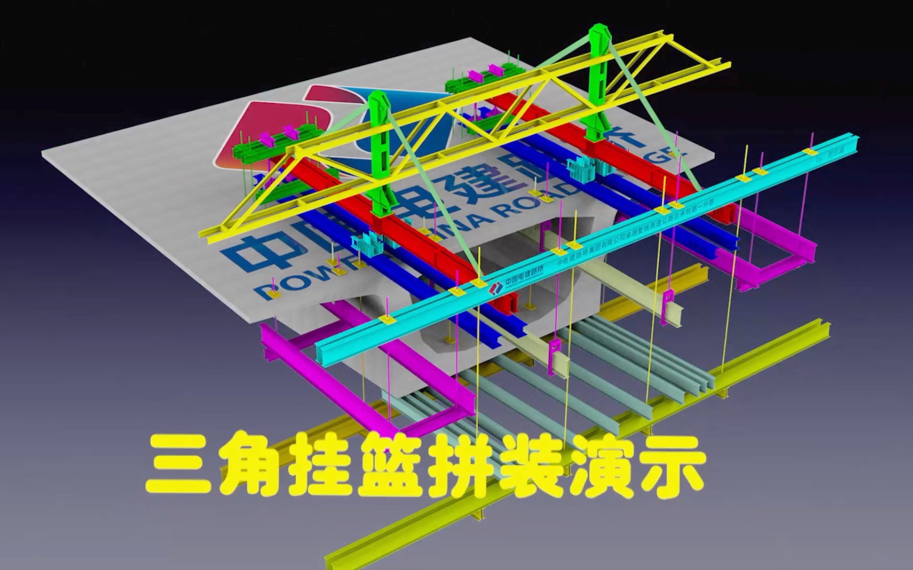 三角挂篮拼装演示