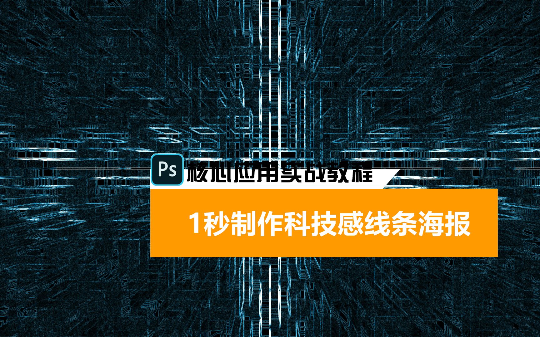 教你1秒制作科技感线条海报,还不来一起学习啦#PS #教程 #海报
