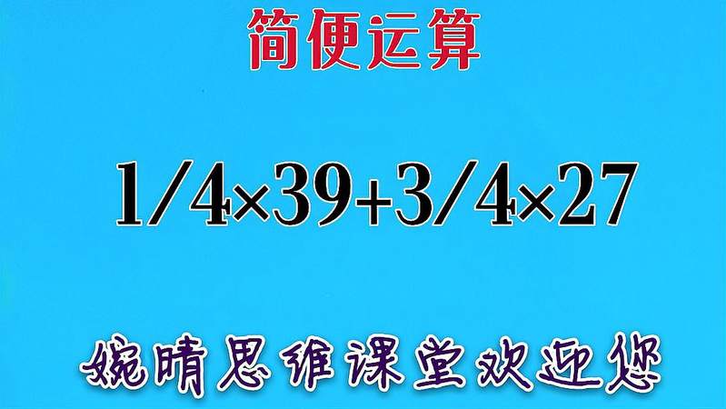 简便运算:看着有点难,看完视频所有类似题型轻松搞定
