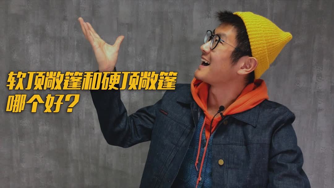 敞篷车是买软顶好,还是买硬顶好?