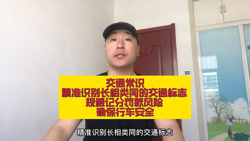 交通常识!你能精准识别这些长相类同的交通标志吗?小心记分罚款