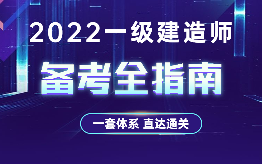 【施工流程图】备考2022一级建造师 一级建造师考试科目顺序时间完,...