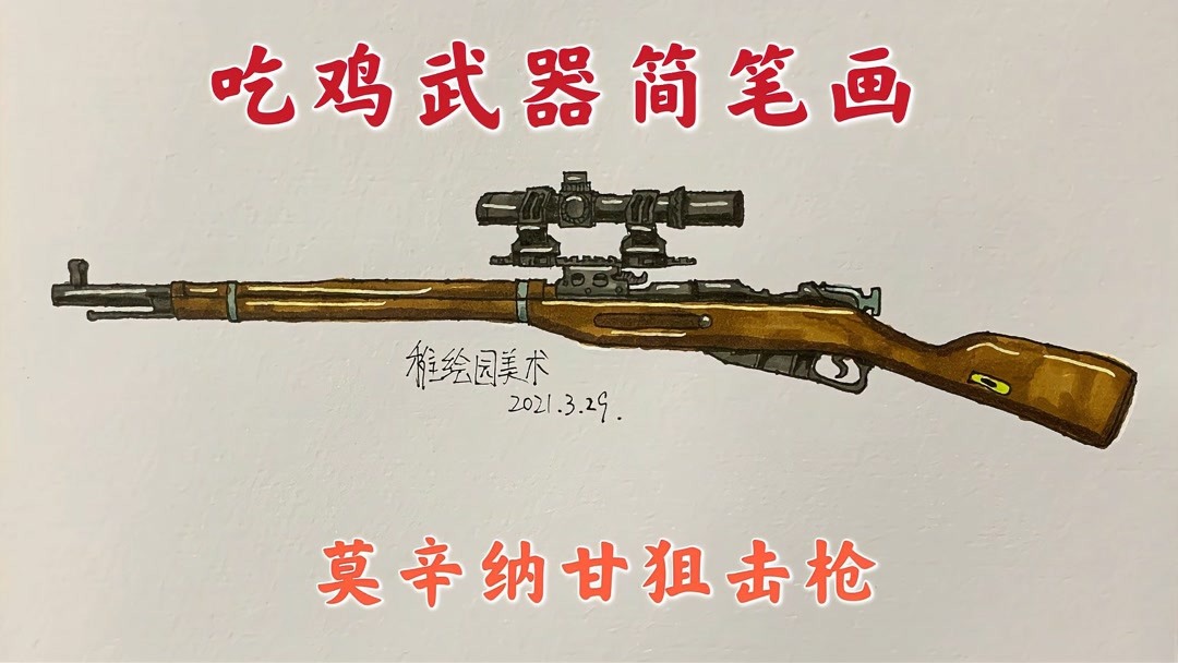 吃鸡武器简笔画:莫辛纳甘狙击步枪,一款简洁好看的老式狙击枪