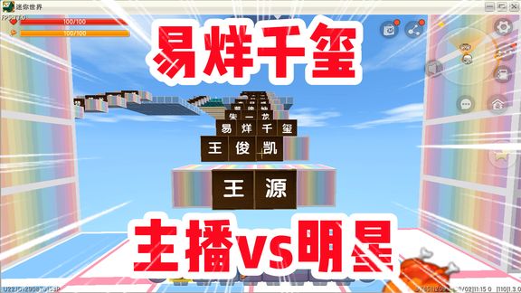 迷你世界:主播vs明星!主播都是技术流!明星都是帅哥美女!