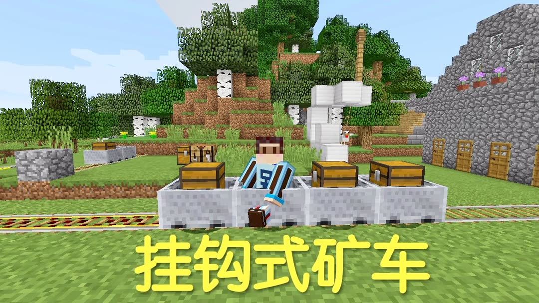 我的世界模组 挂钩式连体运输矿车,少了它还真不行!