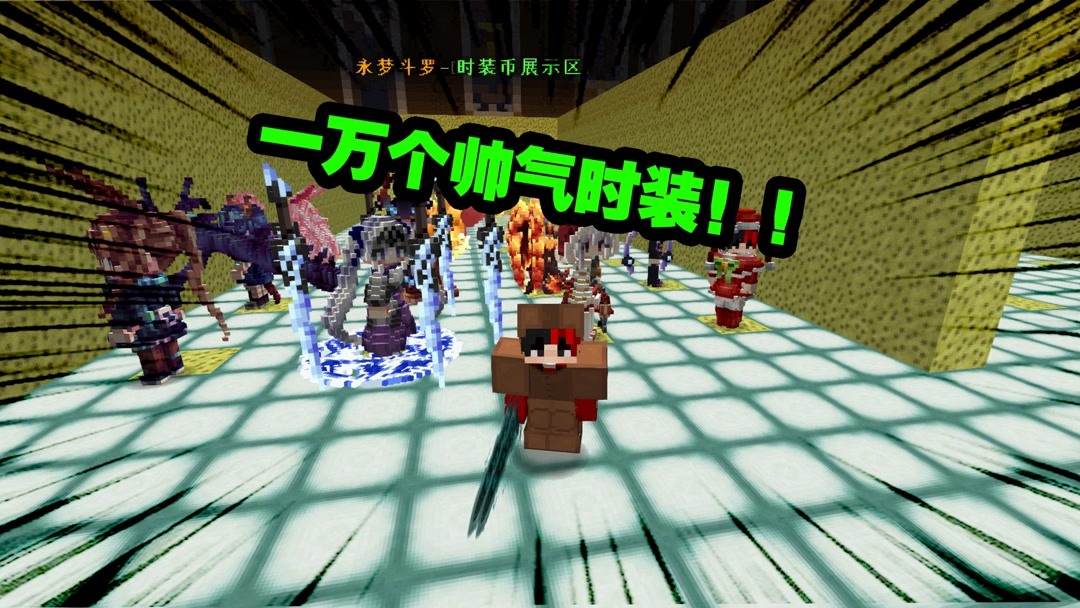 我的世界斗罗大陆服务器第二季2.怎么多帅气的时装!